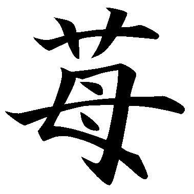 Hate Kanji gif by kender19 | Photobucket